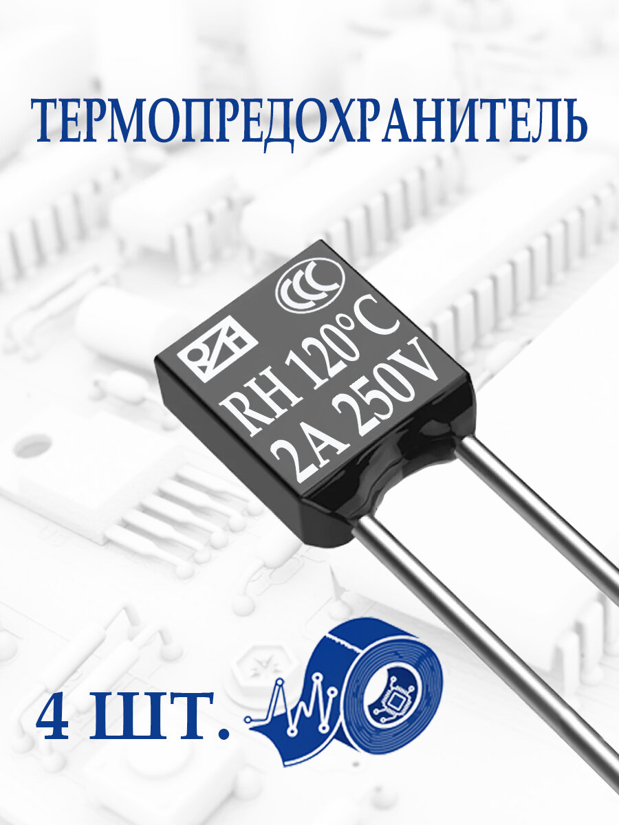 Термопредохранитель 120С 2А 250V. 4 шт.