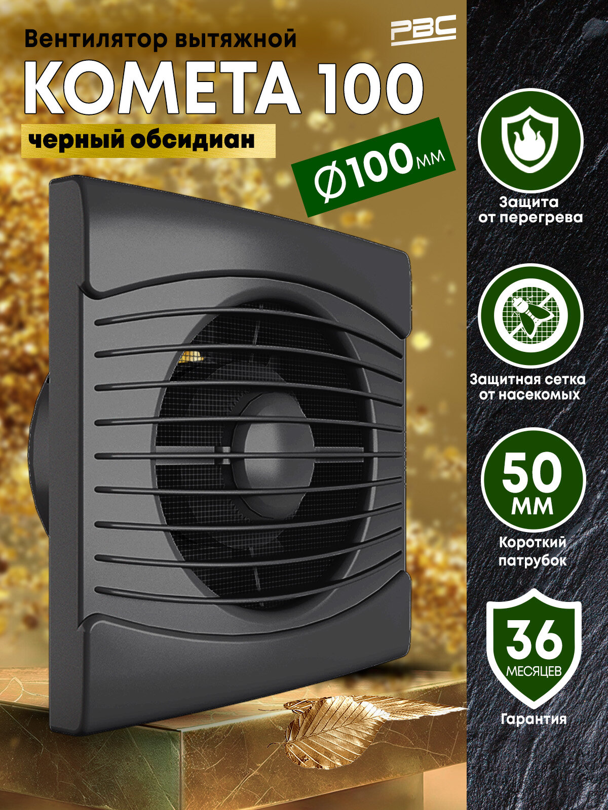 Вентилятор вытяжной 100 Комета с сеткой и коротким патрубком черный обсидиан