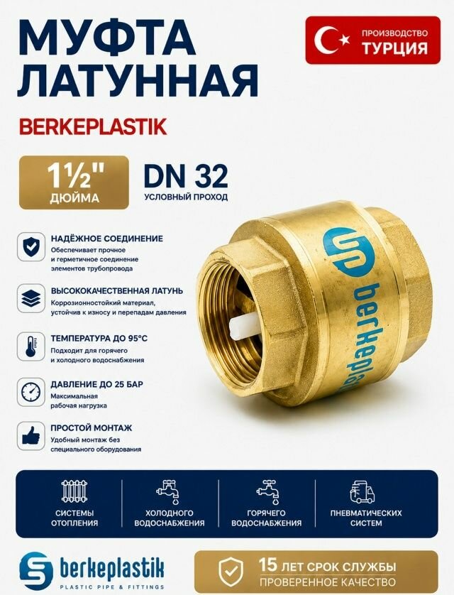 Обратный клапан 1 1/2" латунь/(латунь никелированная) BERKE / Гидропласт