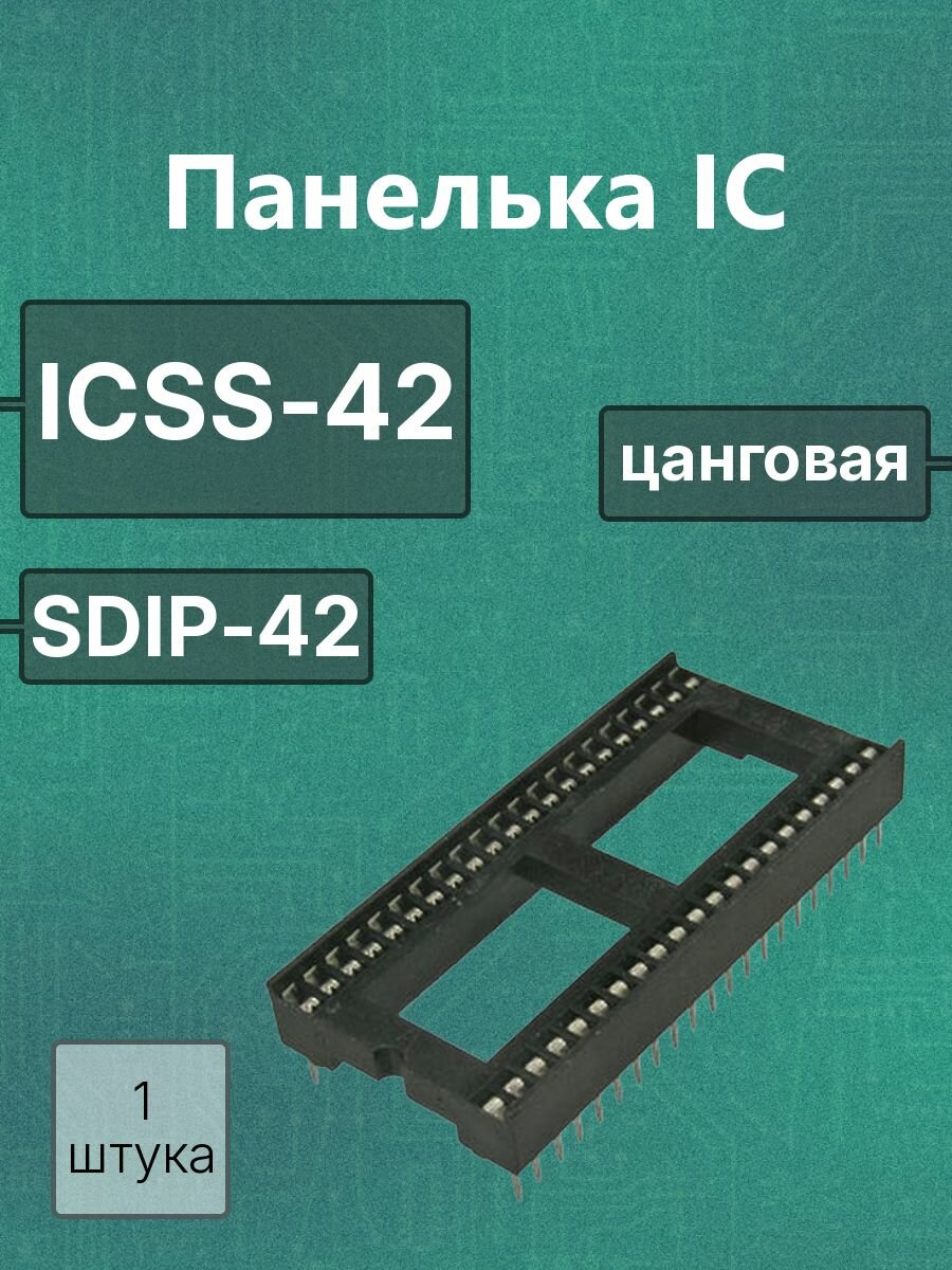 Панелька sdip-42 ICSS-42 шаг 1,7 для микросхем