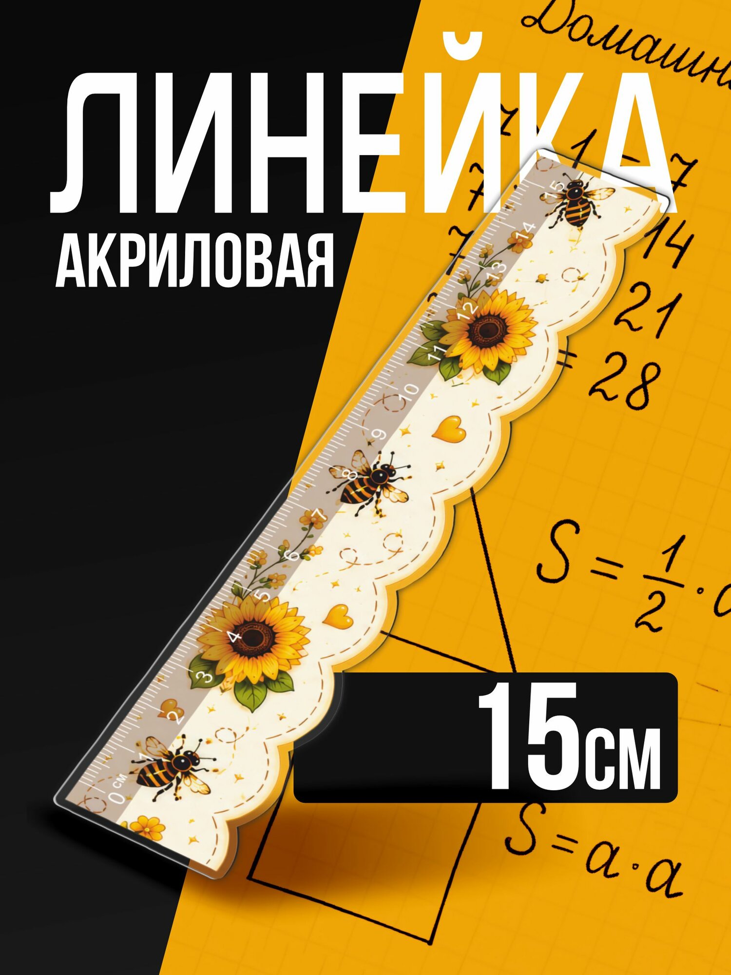 Линейка 15 см Винтаж Цветы и пчелы