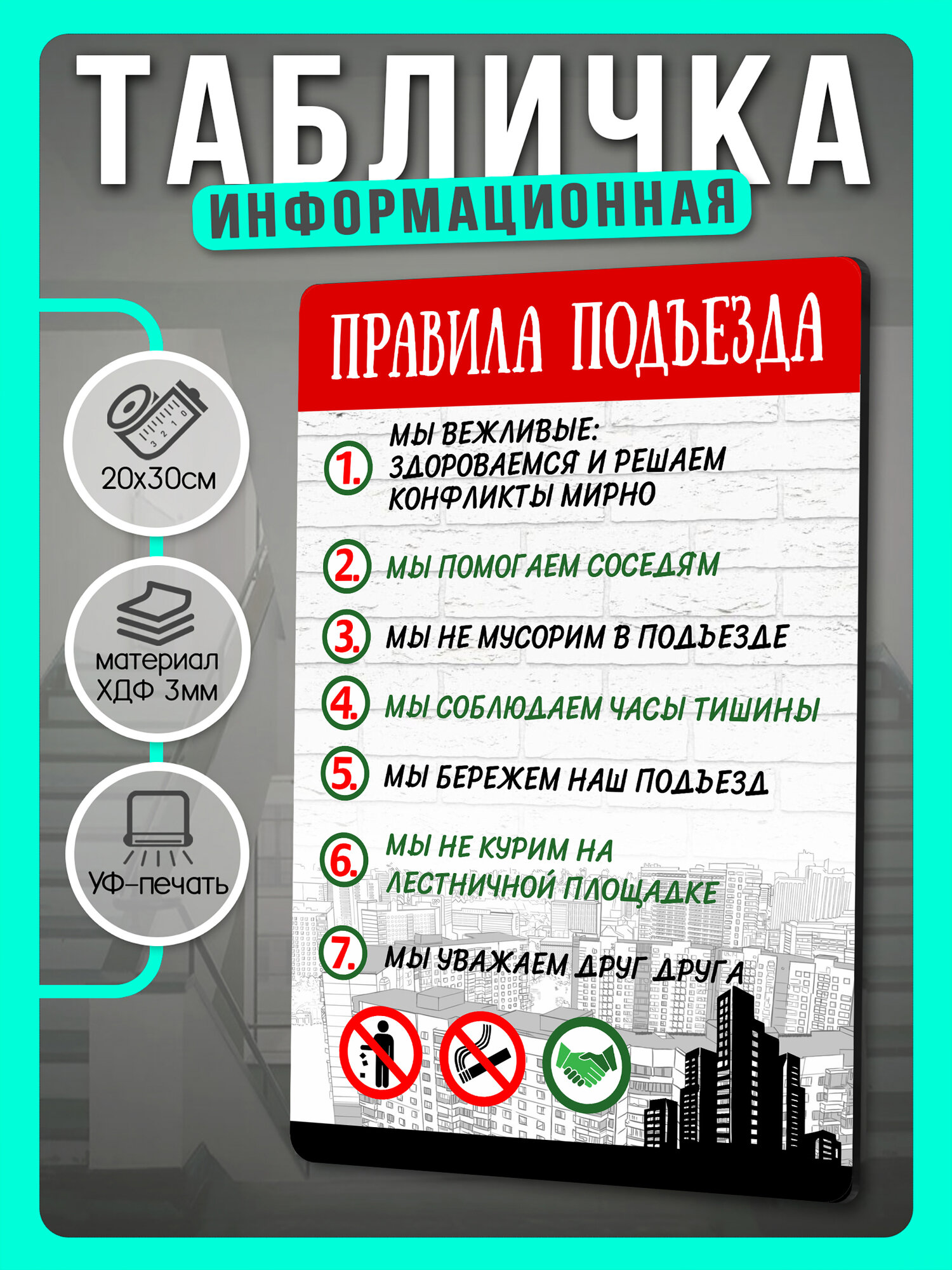 Табличка Правила подъезда