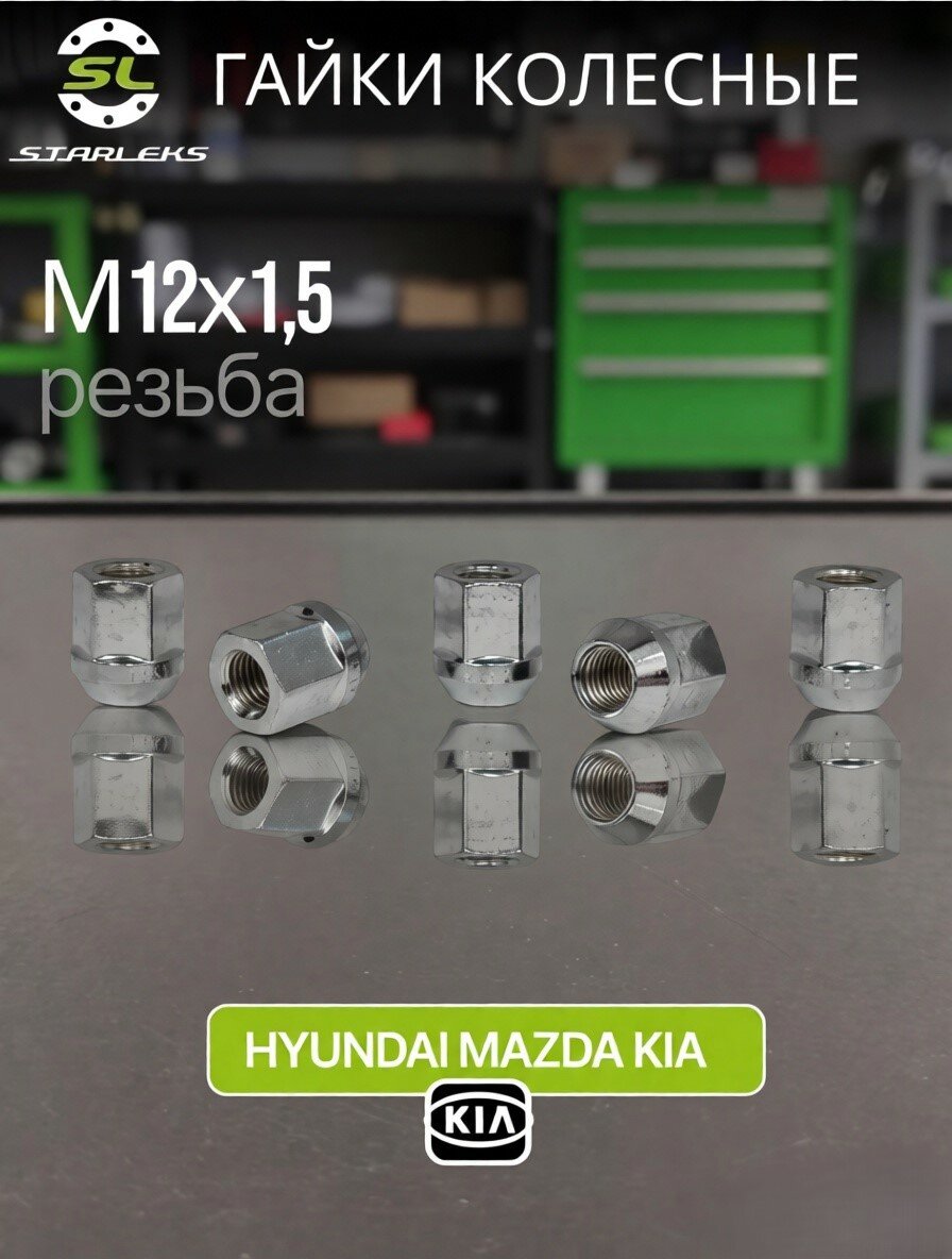 Гайка колесная Starleks 400145, M12х1,5 конус, высота 25мм, ключ 19мм, хромированная, 5 штук