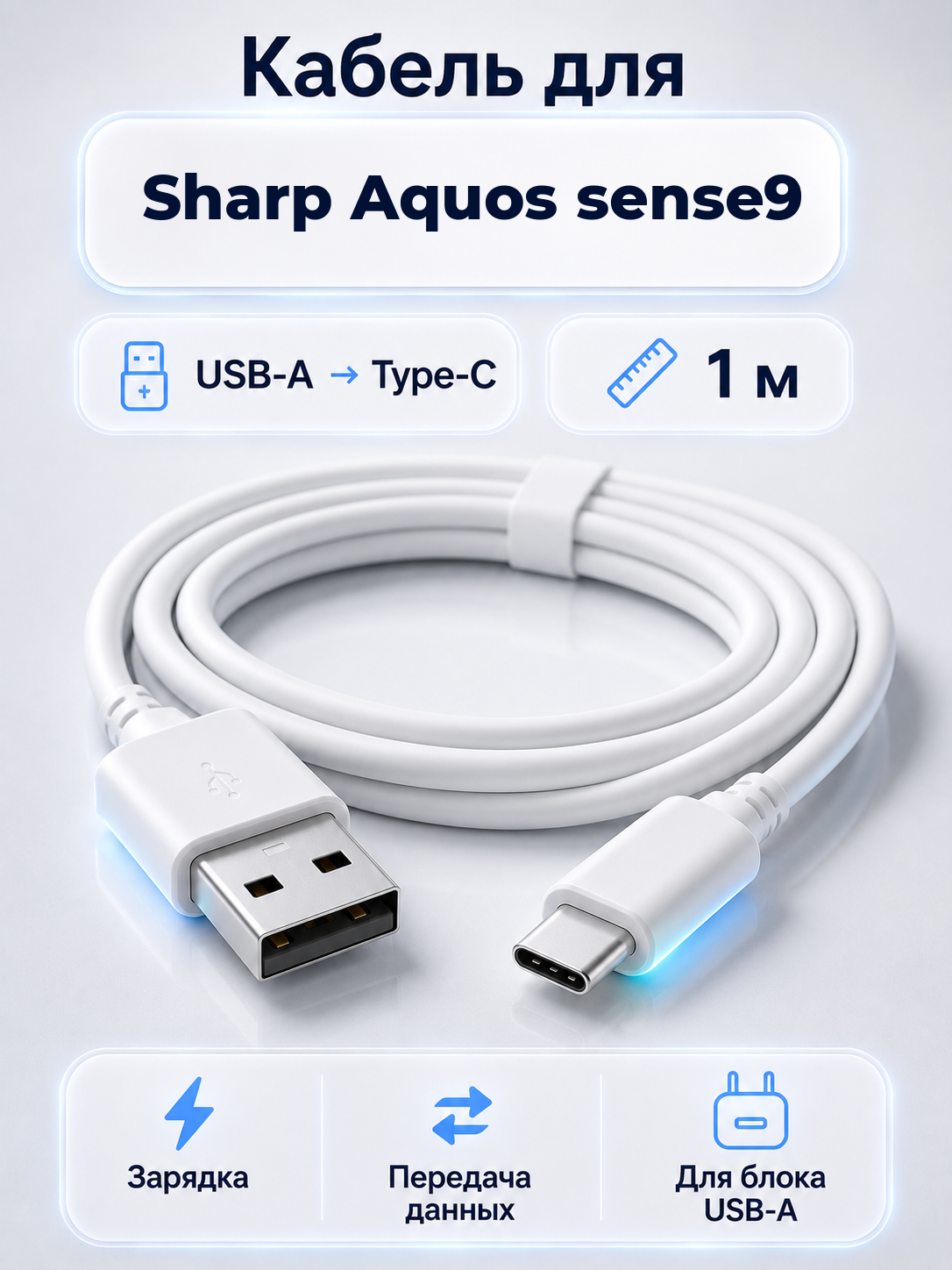 Кабель для Sharp Aquos sense9 USB-A на Type-C, 1 м