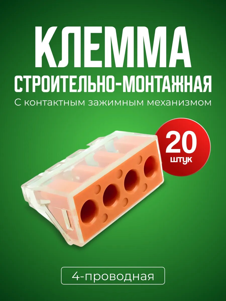 Клеммы для проводов, четырехконтактный клеммник 20 штук