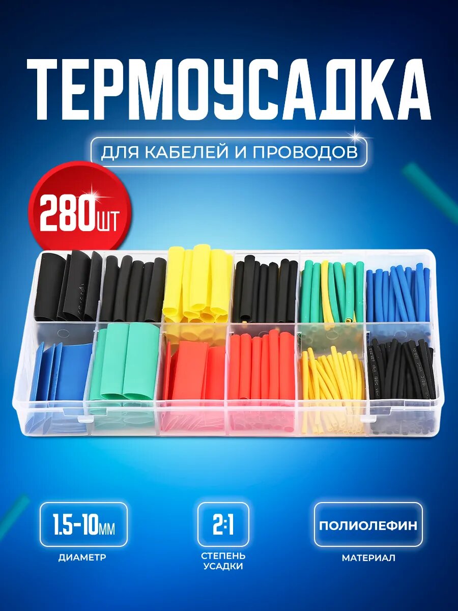 Термоусадка для проводов 2:1 набор из 280 штук