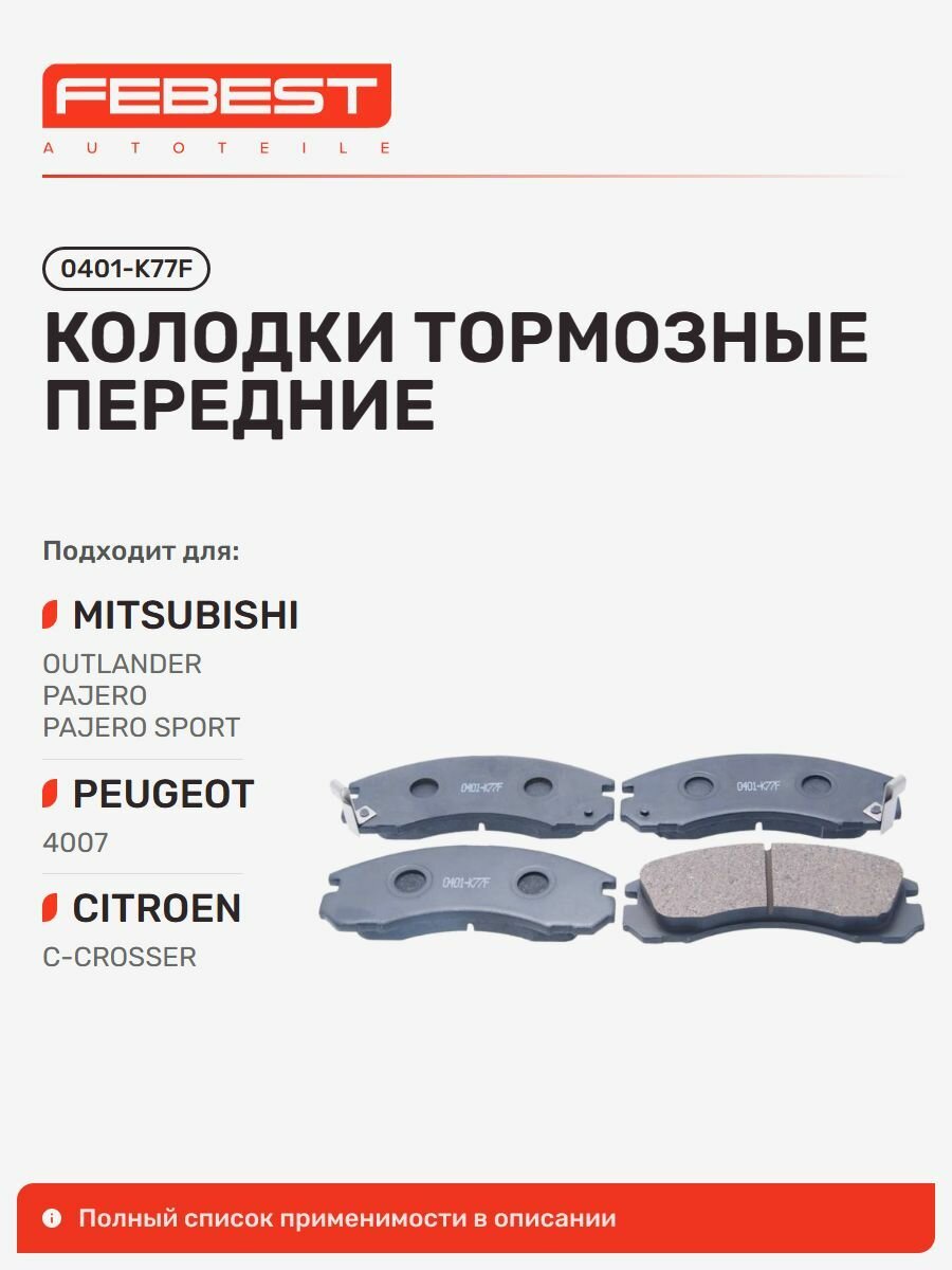 Колодки тормозные передние Mitsubishi Митсубиси Pajero Montero Паджеро, Lancer Лансер, Peugeot Пежо 4007, Citroen Ситроен C-Crosser, Mitsubishi Delica Space GEAR Cargo, Diamante, Sigma, FTO 0401-K77F