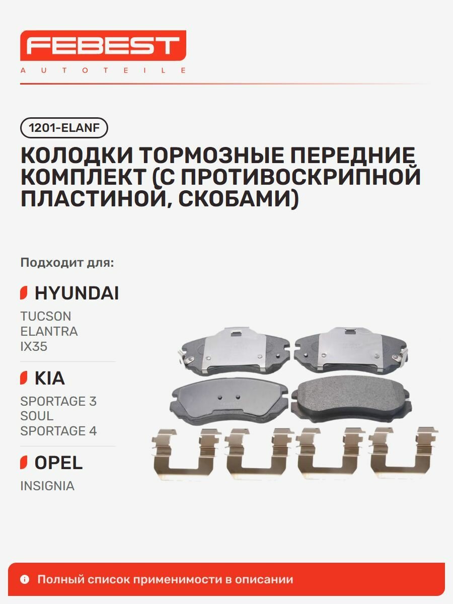 Колодки тормозные передние Hyundai Хендай Tucson Туссан, Sonata Соната, KIA Киа SOUL Соул, Hyundai Tiburon, KIA Sportage Спортейдж, Exeed Эксид LX, Changan Чанган CS35 PLUS 1201-ELANF