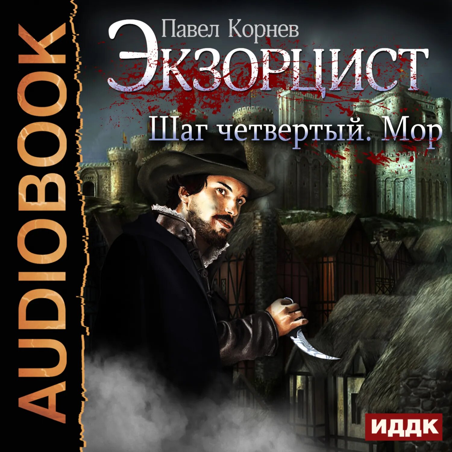 Экзорцист. Шаг четвертый. Мор [Аудиокнига]