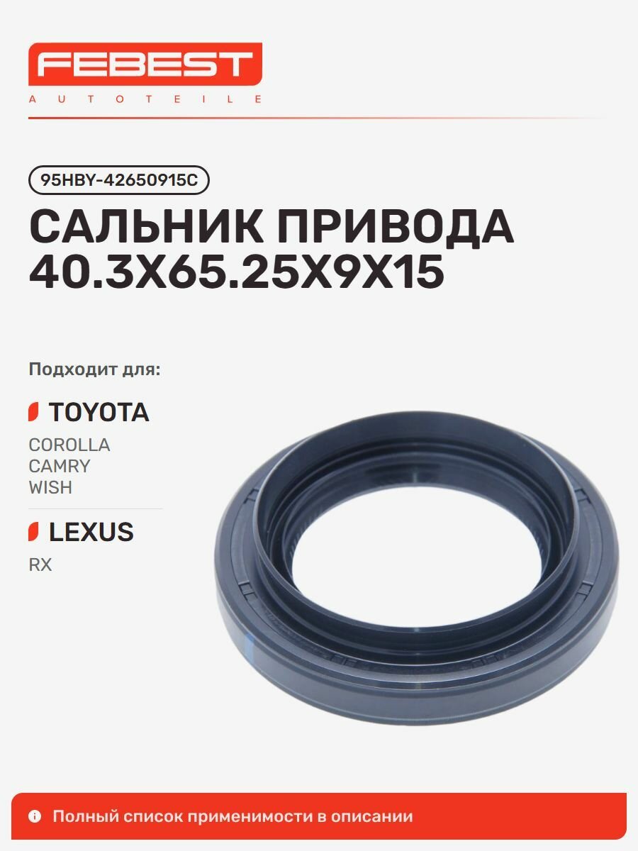 Сальник привода x15 Toyota Тойота Corolla Matrix Королла, Camry Камри, Lexus Лексус RX, Toyota WISH Виш, Premio Allion Премио, Ipsum Ипсум, Caldina Кальдина, Vista Ardeo Виста 95HBY-42650915C