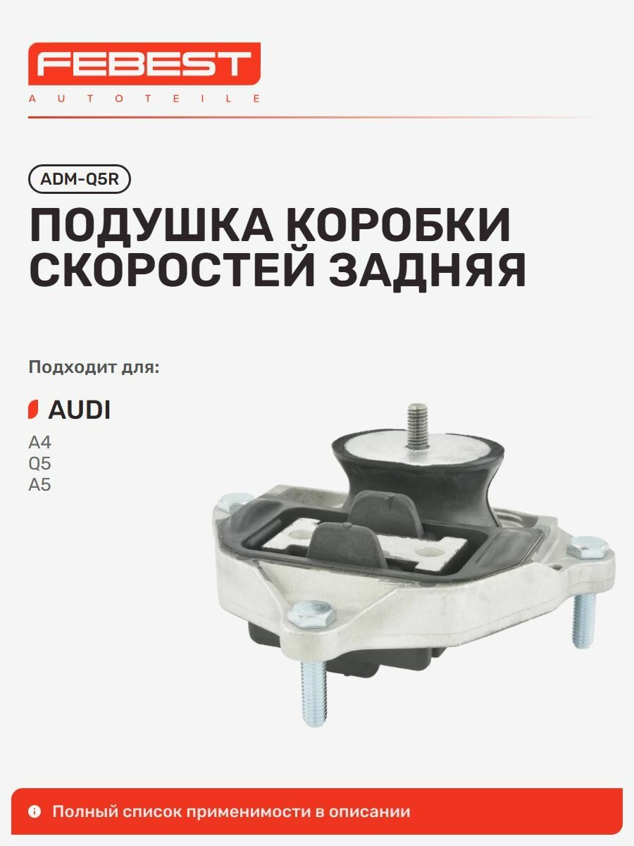 Подушка коробки скоростей задний AUDI Ауди A4, A4 Avant, A4 Allroad QU, Q5, A4 Allroad Quattro ADM-Q5R, Febest ADMQ5R
