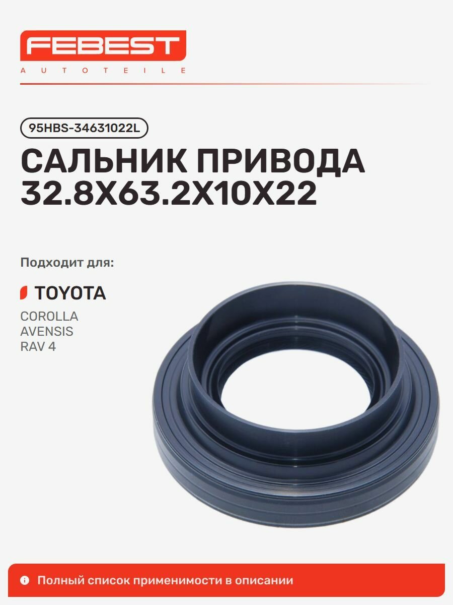 Сальник привода x22 Toyota Тойота Corolla Altis Королла, Corolla, Avensis Авенсис, Celica, Auris Corolla Аурис, Auris, Yaris Ярис, Scion Сайон XD 95HBS-34631022L, Febest 95HBS34631022L