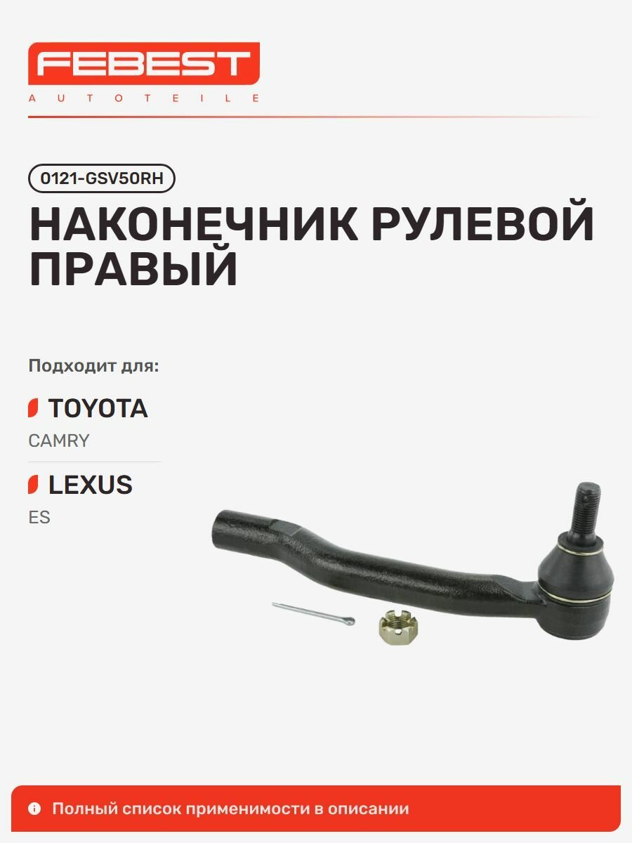 Наконечник рулевой правый для а/м LEXUS ES; TOYOTA Camry / Лексус, Тойота Камри, Febest 0121GSV50RH