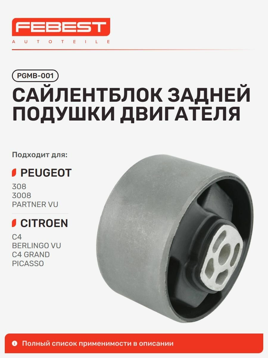 Сайлентблок задней подушки двигателя для а/м CITROEN Berlingo, Dispatch; PEUGEOT Partner, Febest PGMB001
