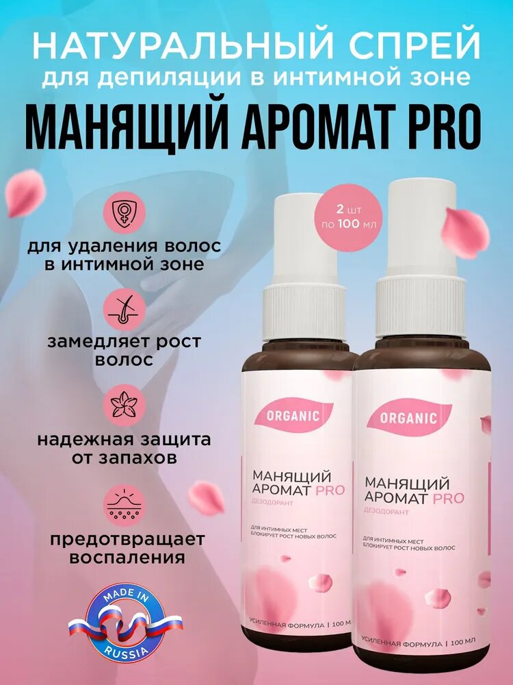 Натуральный спрей для депиляции в интимной зоне / Средство для удаления волос в зоне бикини / Природный дезодорант дурмана - 2 шт