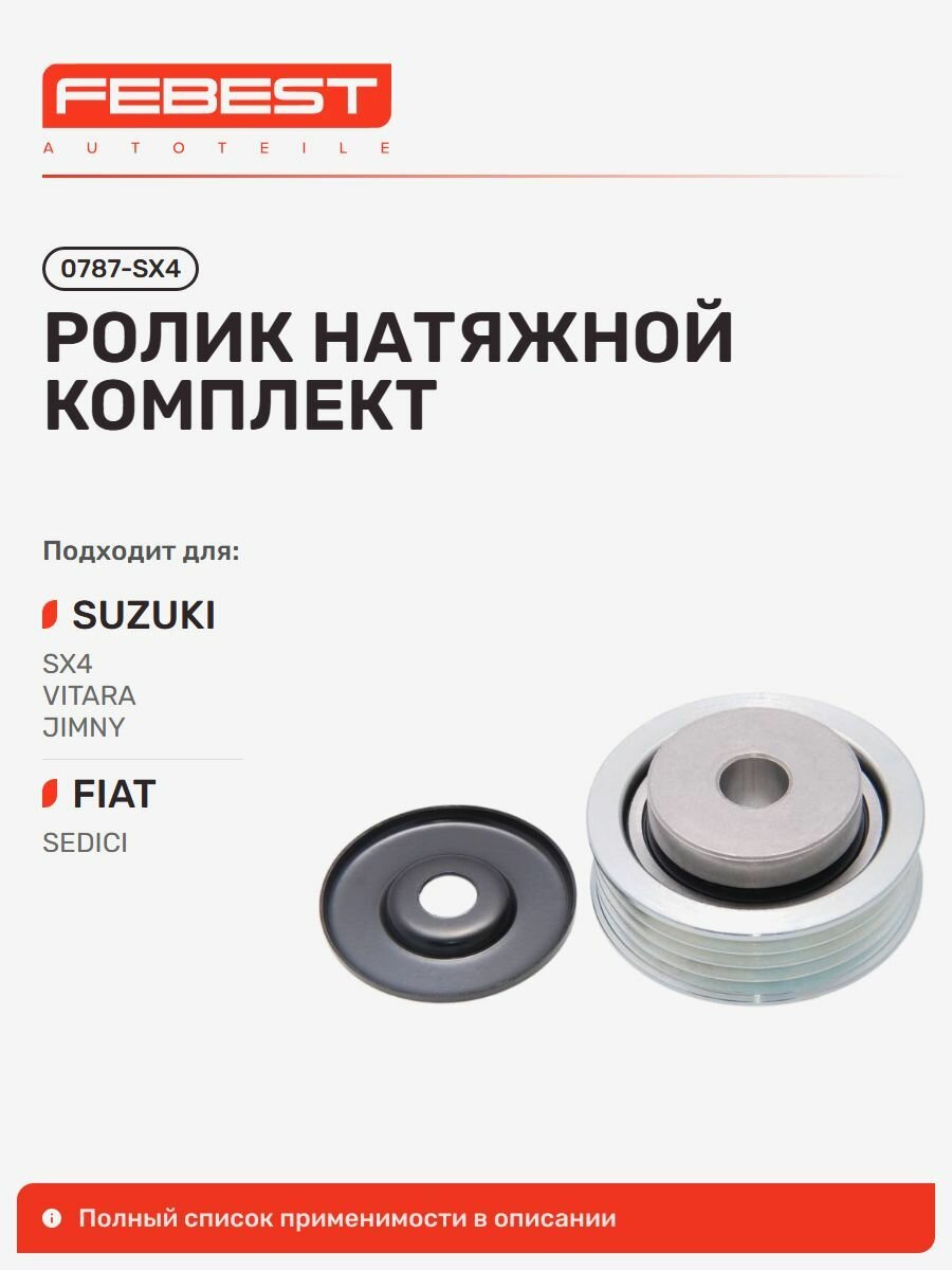Ролик натяжной комплект Suzuki Сузуки SX4 S-Cross, Vitara, Jimny, Swift, Ignis, FIAT Фиат Sedici, Suzuki Samurai 0787-SX4, Febest 0787SX4