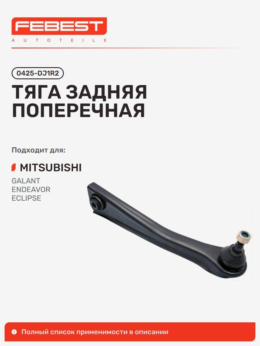 Тяга задний Mitsubishi Митсубиси Galant Галант, Endeavor, Eclipse, Eclipse Spyder 0425-DJ1R2