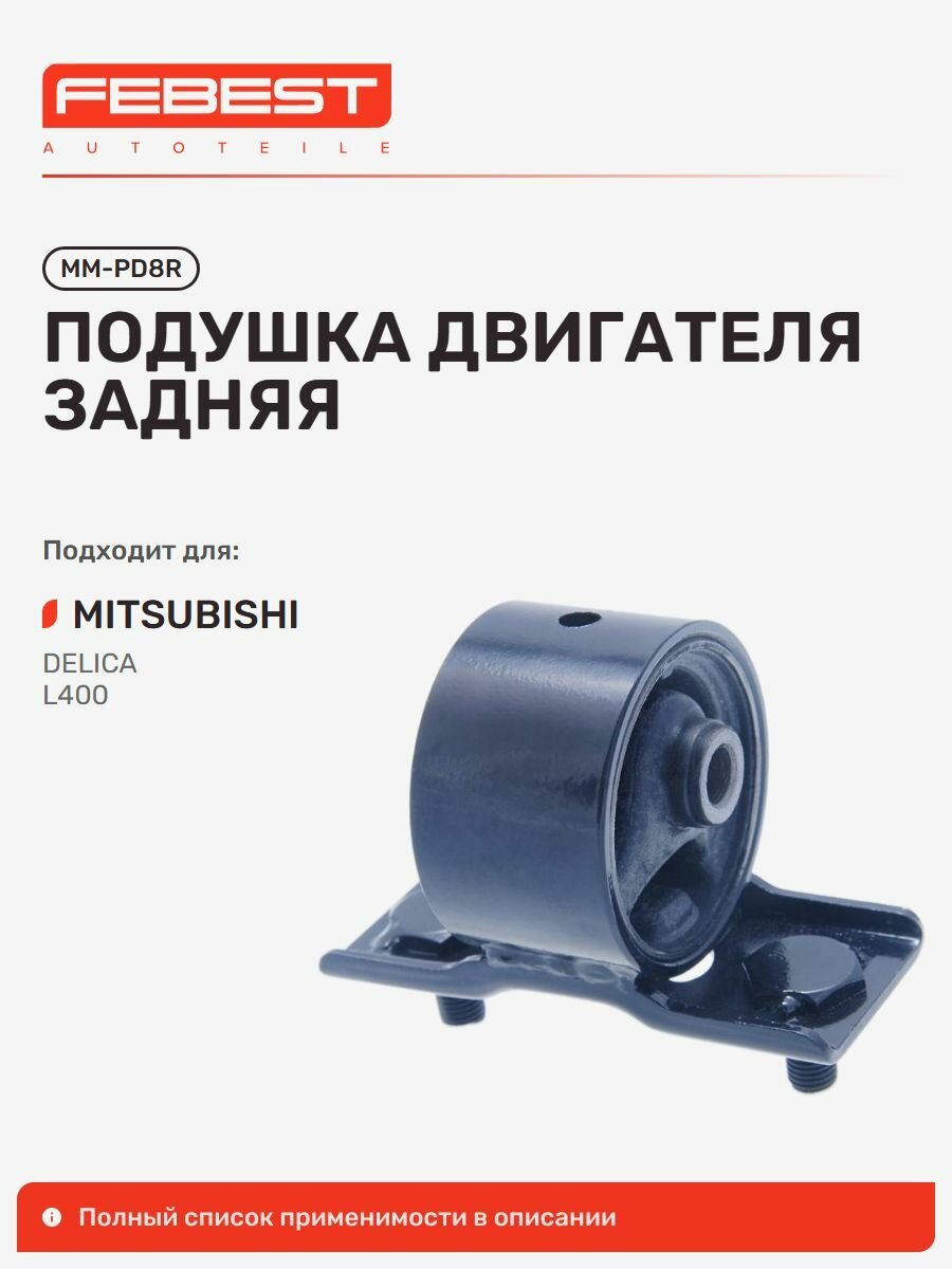 Подушка двигателя задний Mitsubishi Митсубиси Delica Space GEAR Cargo PA-PF, L400 PA-PD, Space GEAR MM-PD8R FEBEST