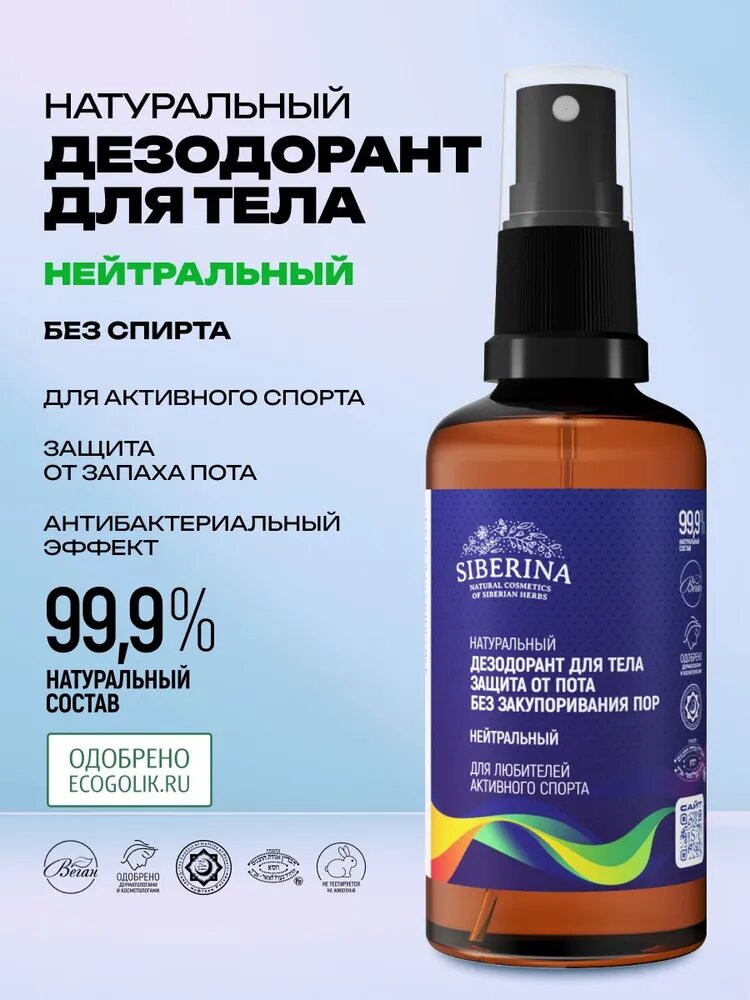 Siberina Натуральный дезодорант спрей для тела антибактериальный, защита от запаха и пота, для любителей фитнеса и спорта, с алюмокалиевыми квасцами без спирта, мужской уход