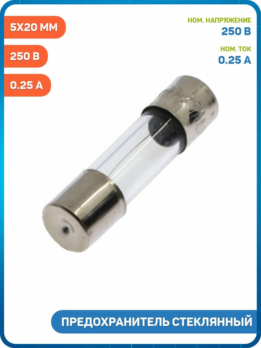 Предохранитель стеклянный Ruichi 0.25 А/250 В (5x20 мм)