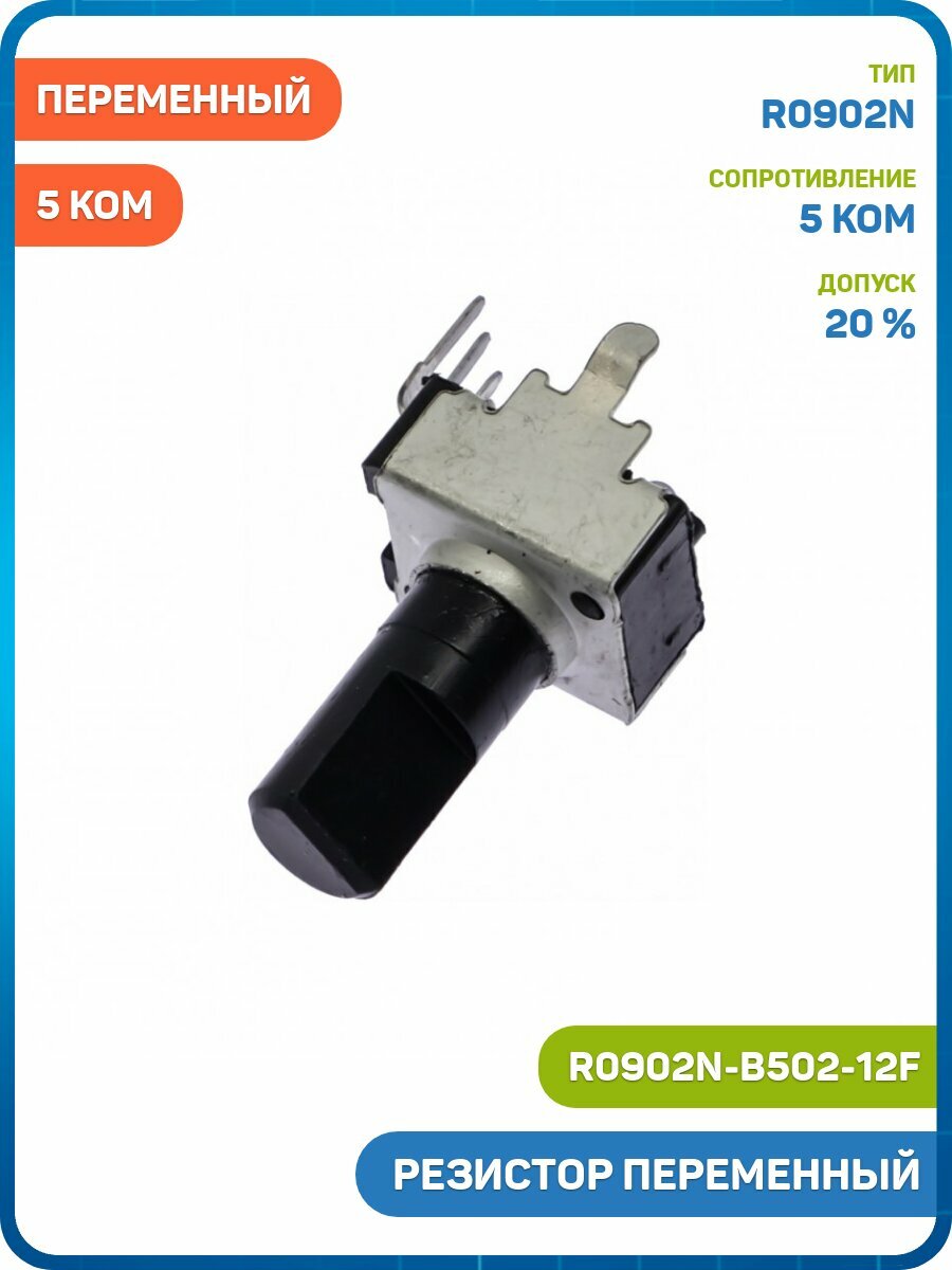 Резистор Yili переменный 5 кОм 20 % тип-B (R0902N-B502-12F)