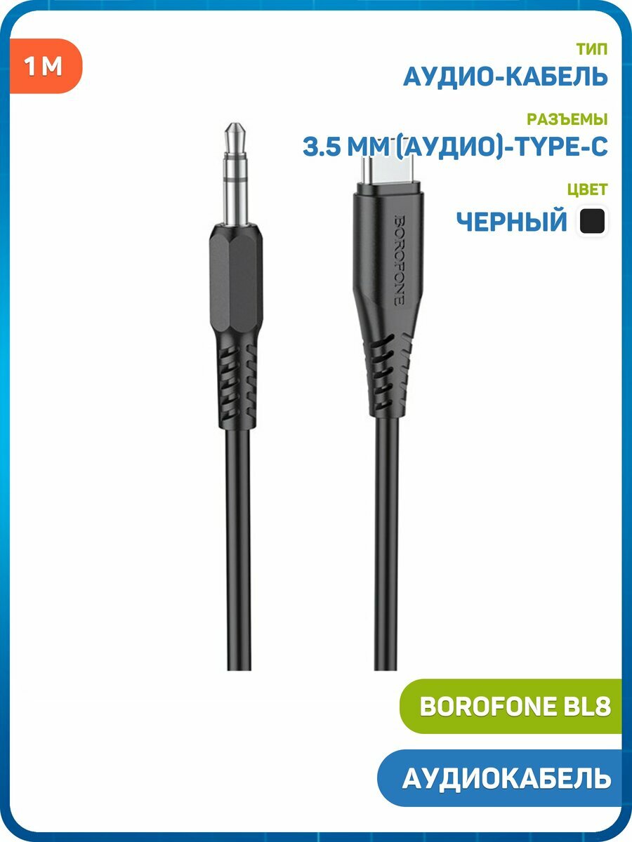 Аудиокабель Borofone BL8 AUX 3.5 мм-Type-C, 1 м, черный