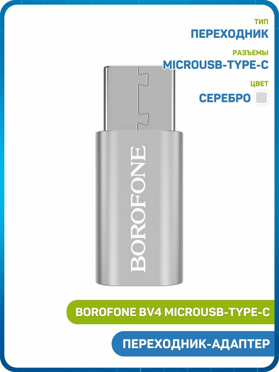 Переходник (адаптер) Borofone BV4 MicroUSB-Type-C, серебро