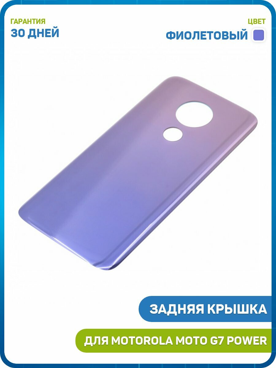 Задняя крышка для Motorola Moto G7 Power, фиолетовый