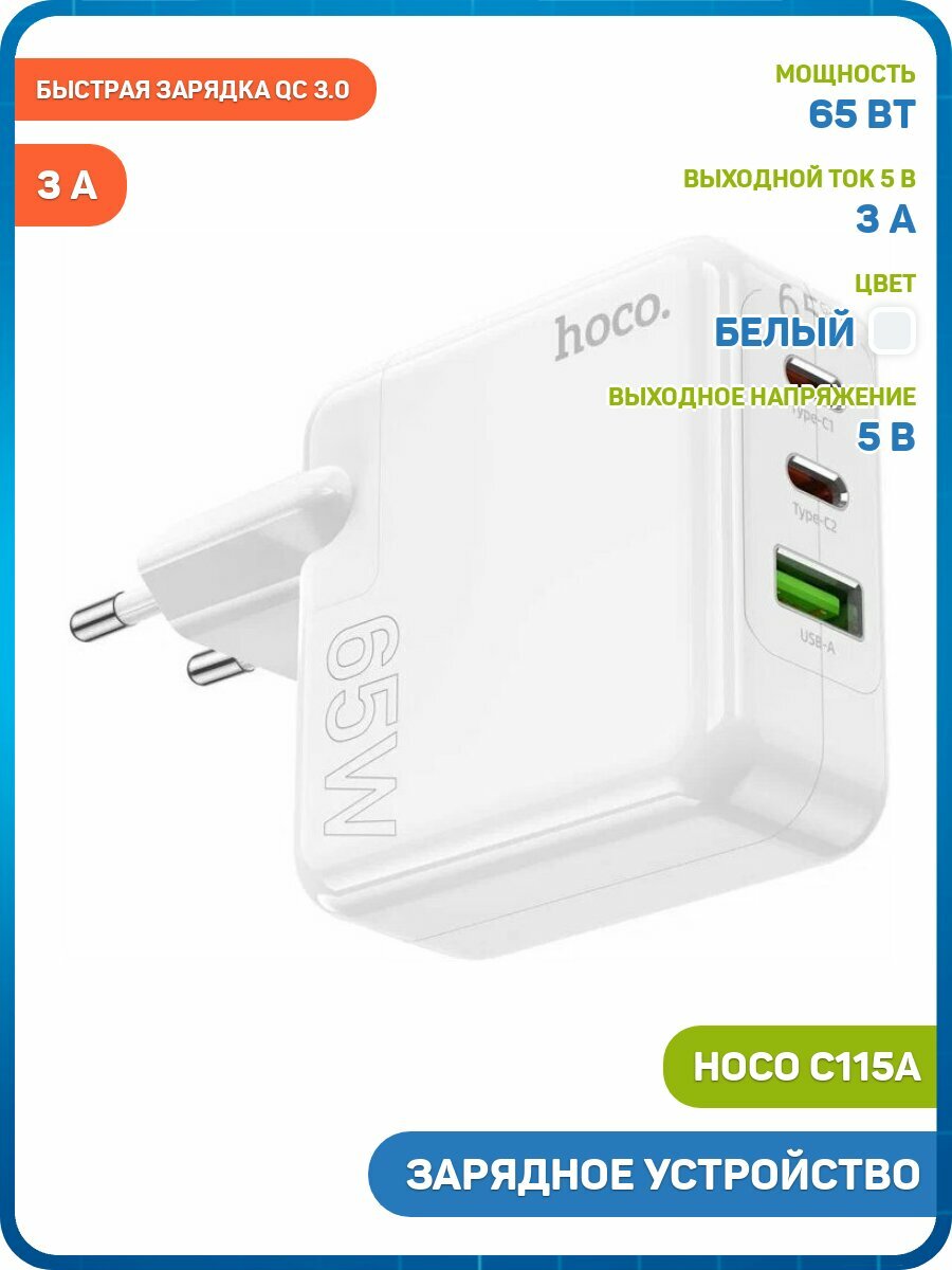 Сетевое зарядное устройство (СЗУ) Hoco C115A QC 3.0 (USB/2 Type-C) 65 Вт/3 А, белый