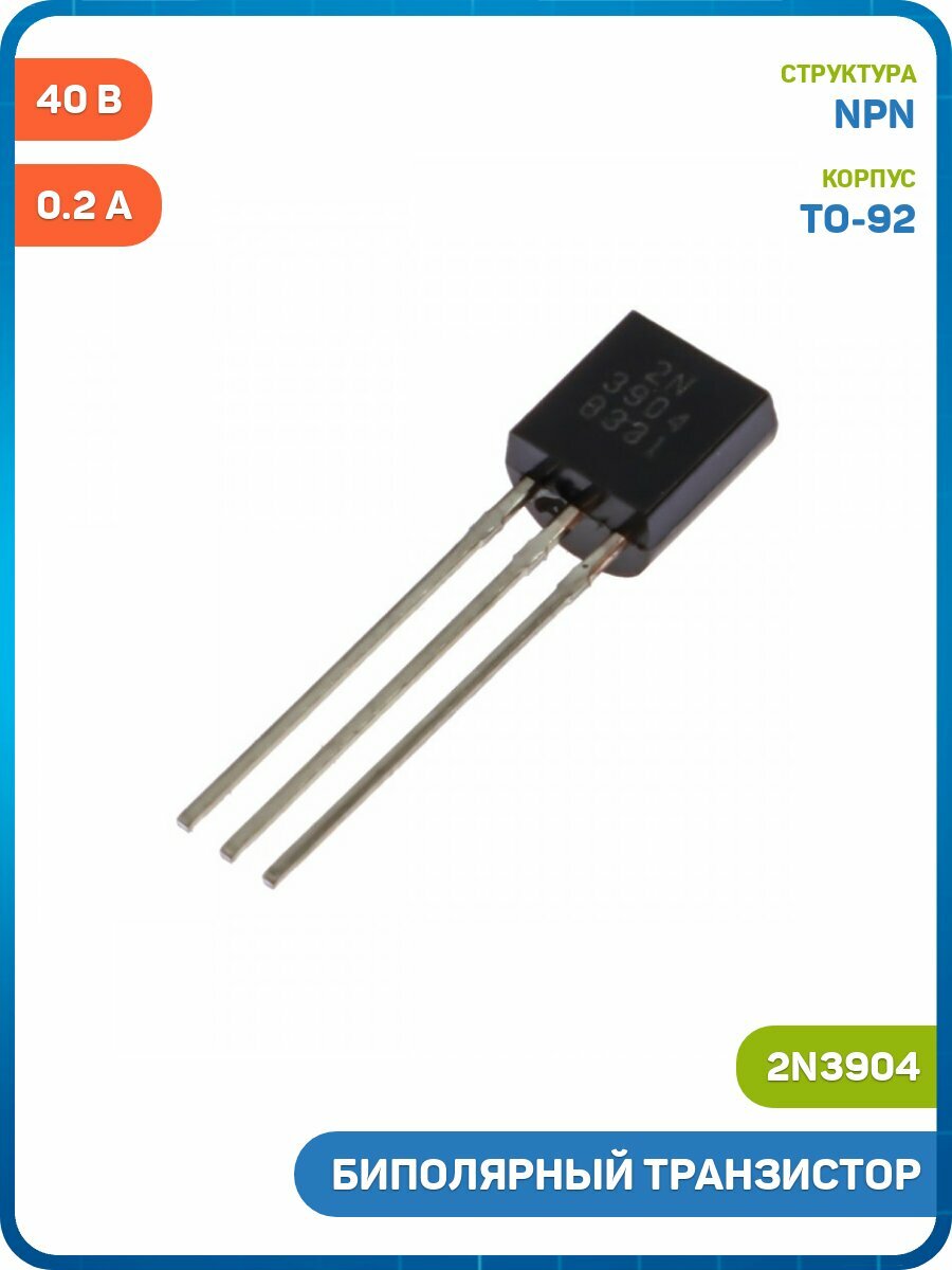 Биполярный транзистор NPN 40 В/0.2 А (2N3904 (TO-92))