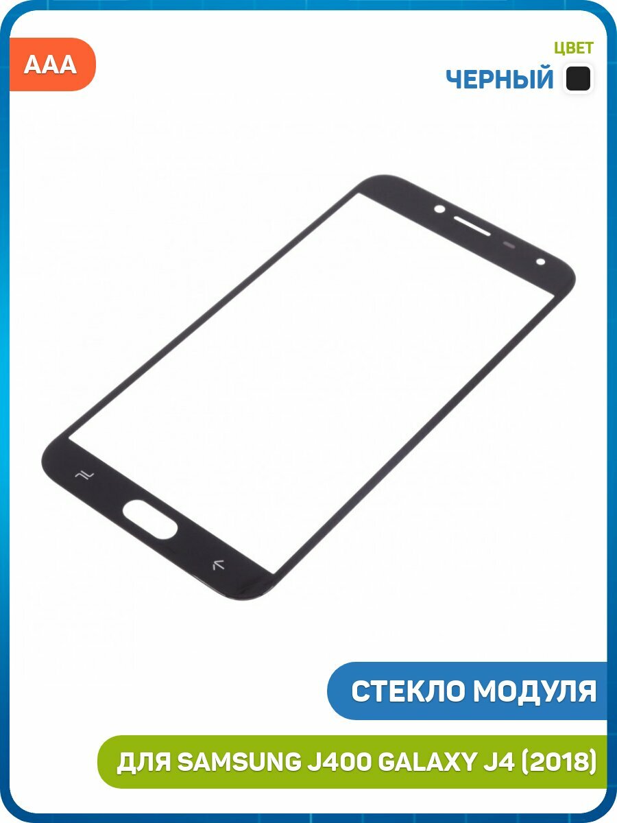 Стекло модуля для Samsung J400 Galaxy J4 (2018) черный, AAA