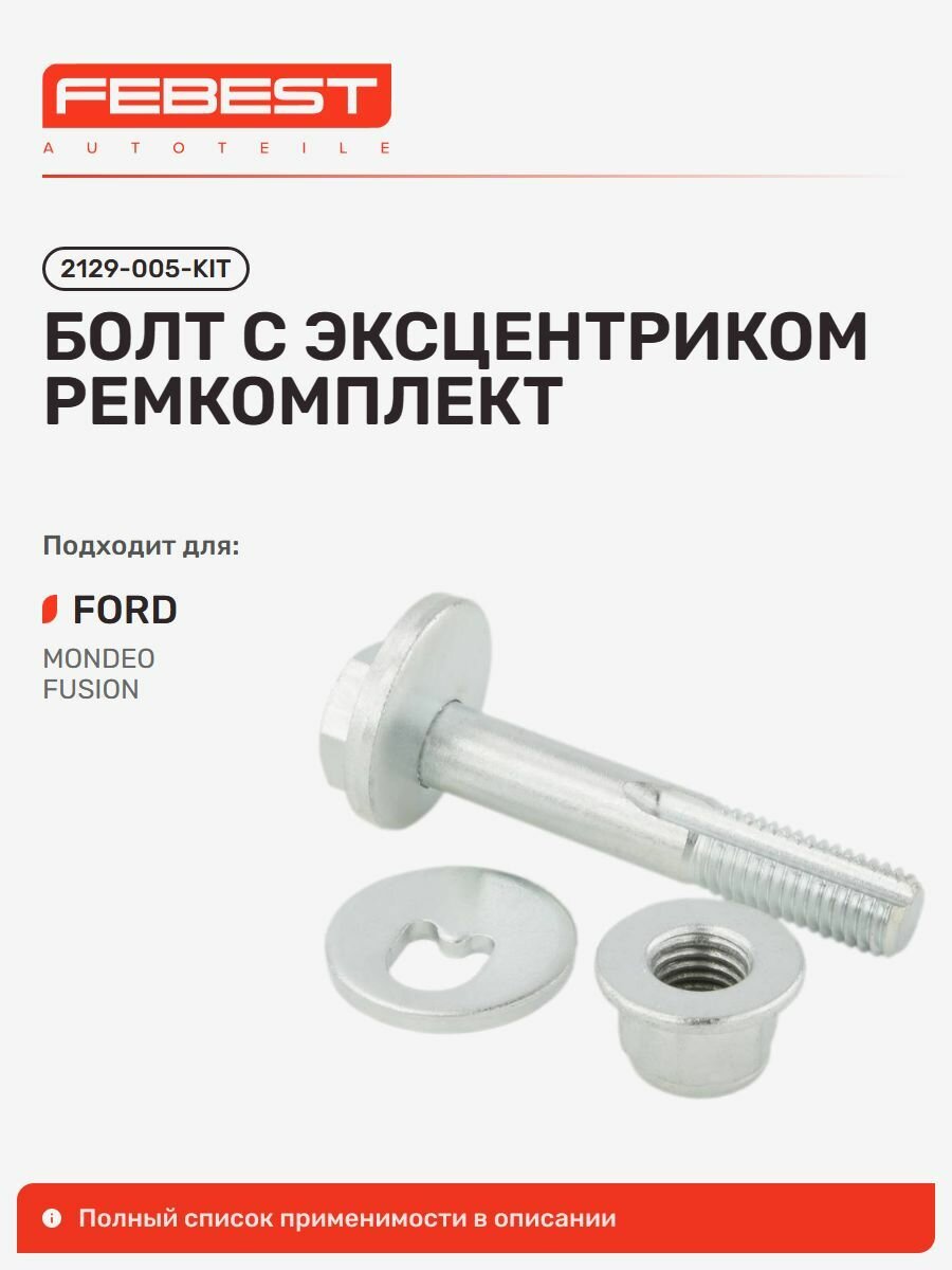 Болт с эксцентриком ремкомплект FORD Форд Mondeo Мондео, Cougar, Mustang CZG, Focus C-MAX Фокус, C-MAX С-Макс, Fiesta CCH Фиеста, Explorer TUB Эксплорер, Focus, Focus Cabriolet 2129-005-KIT