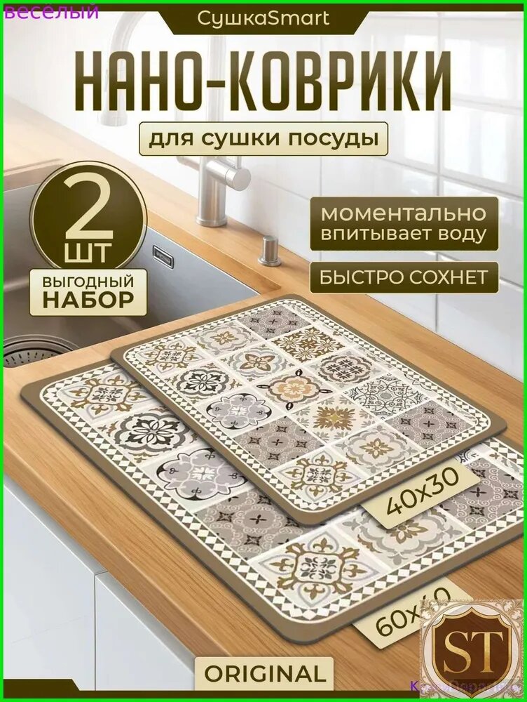 Коврик для сушки посуды, 60 см х 40 см , 2 шт