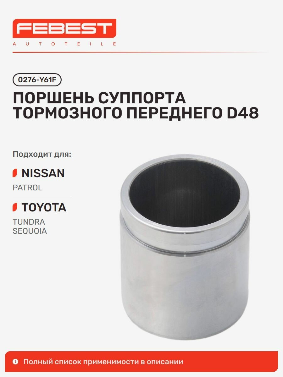 Поршень суппорта тормозного передний Nissan Ниссан Patrol Патруль, Toyota Тойота Tundra, Sequoia, Nissan Safari PICK, Safari 0276-Y61F