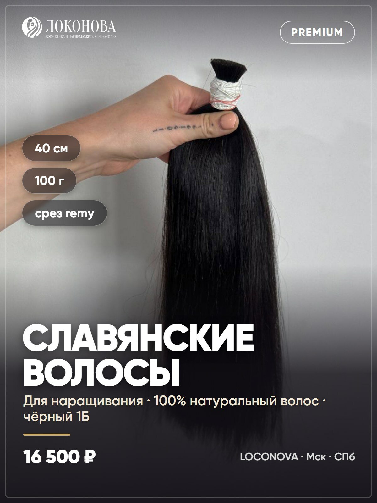 Натуральные волосы remy для наращивания чёрный 1Б, славянский тип, 40 см, срез 100 г, LOCONOVA