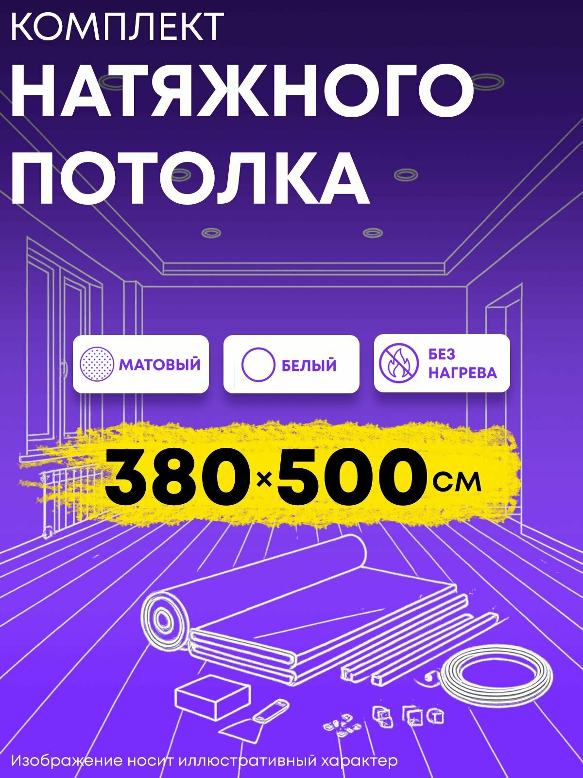 Натяжной потолок комплект без нагрева 380*500, матовый белый