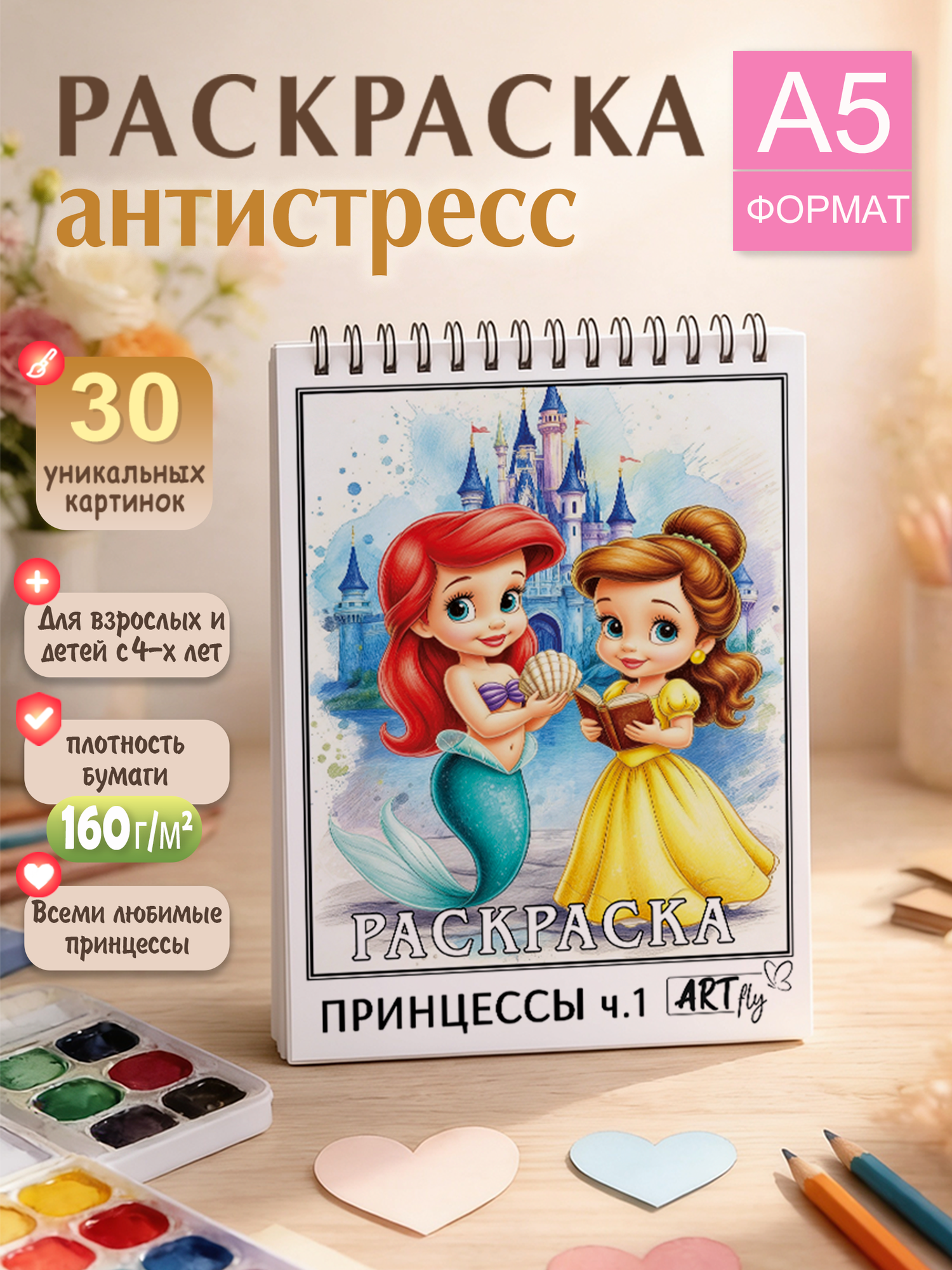 Раскраска Art fly "Принцессы", антистресс, 30 иллюстраций, бумага 160 г/м2