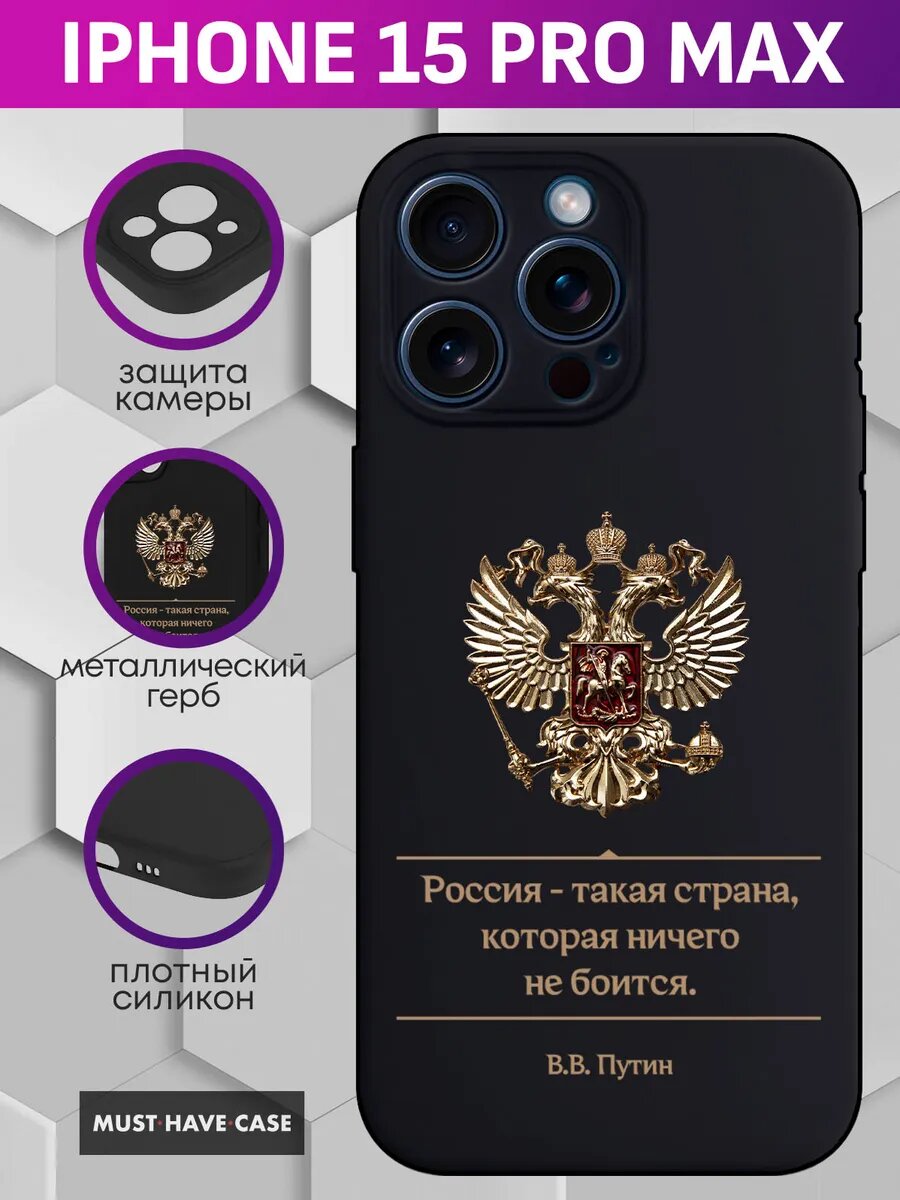 Чехол на iPhone 15 Pro Max с металлическим гербом России