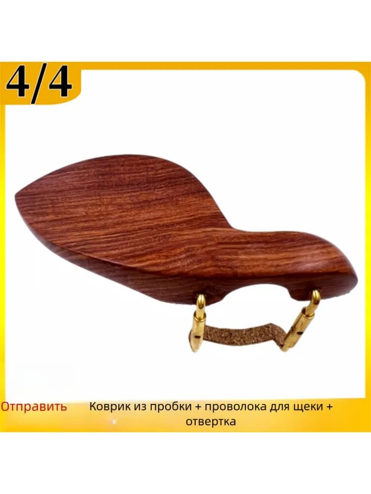 Подбородник скрипичный 4/4 Красный палисандр
