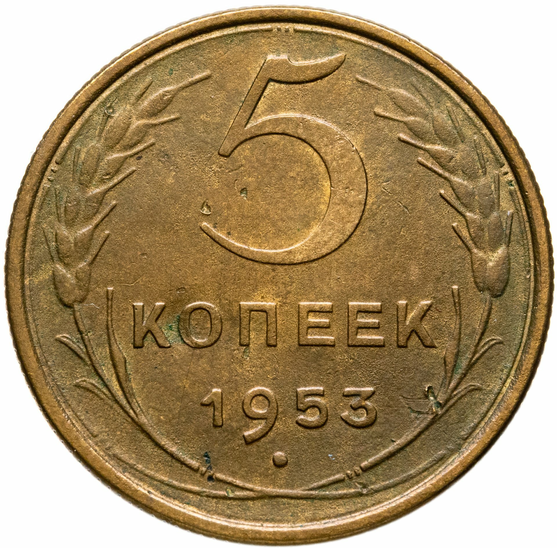 5 копеек 1953, Бронза, в сохранности XF