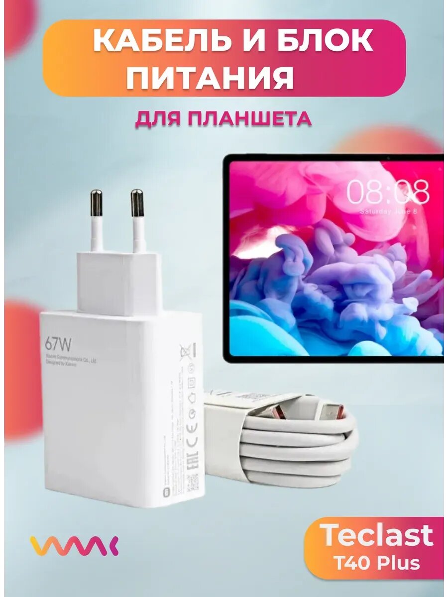 Комплект для Teclast T40 Plus блок питания и кабель