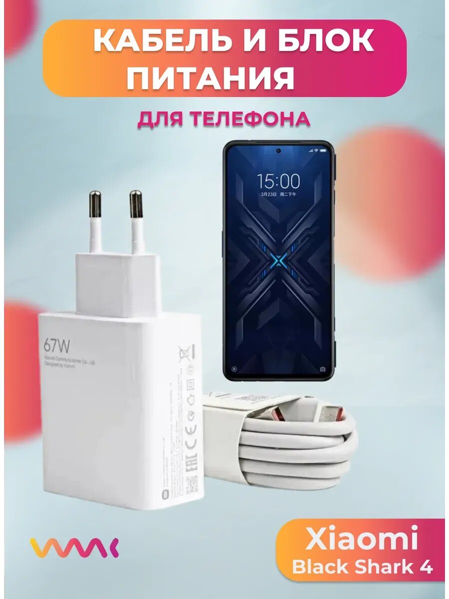 Комплект для Xiaomi Black Shark 4 блок питания и кабель