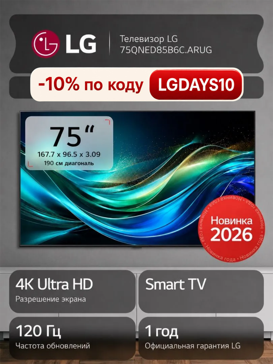 Телевизор LG 75QNED85B6C, 75", Smart TV, 4K UltraHD, 120Гц (VRR 144Гц), AI, Wi-Fi, Bluetooth