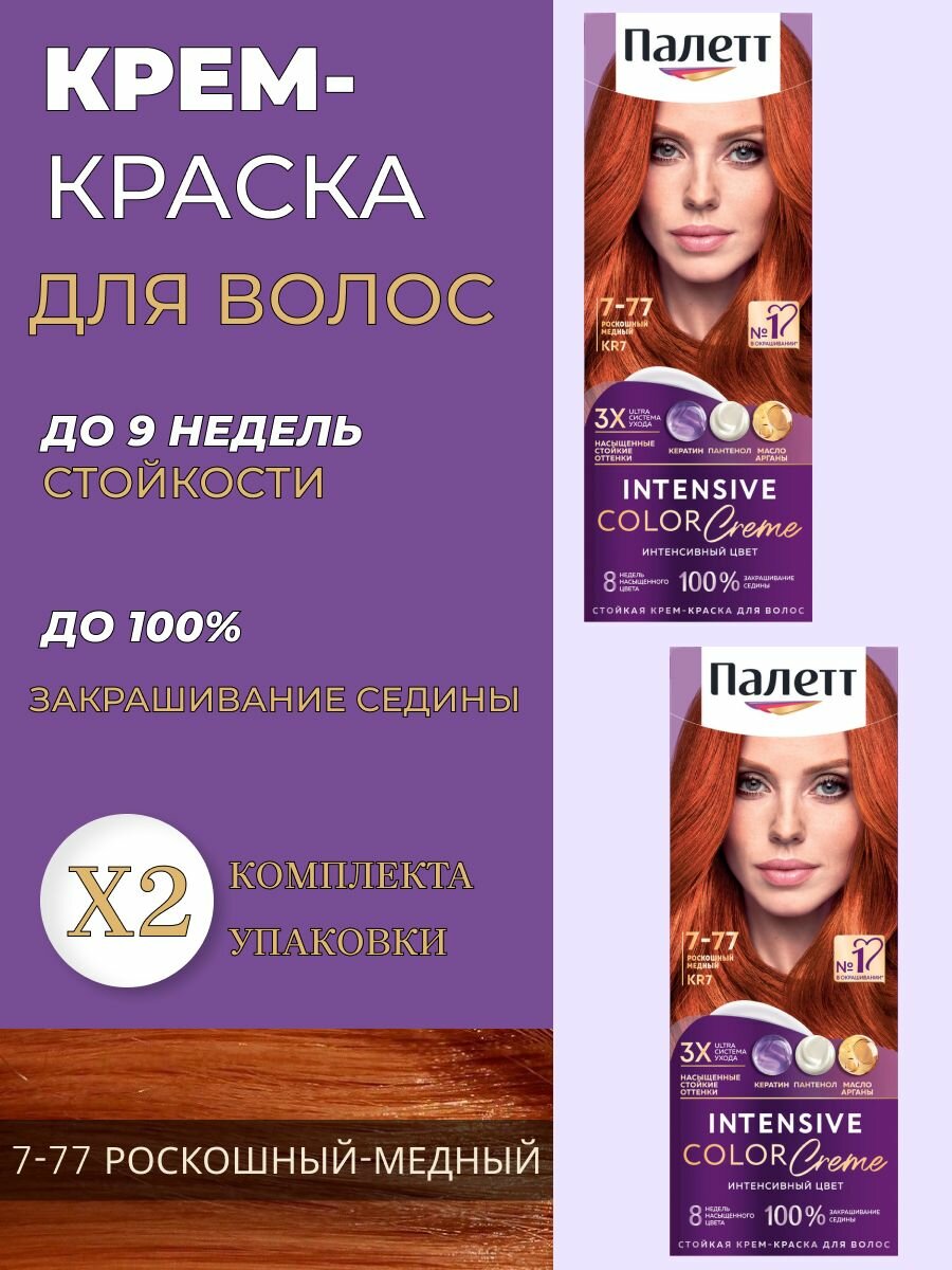 Краска для волос PALETTE Роскошный медный (2уп по 110мл)
