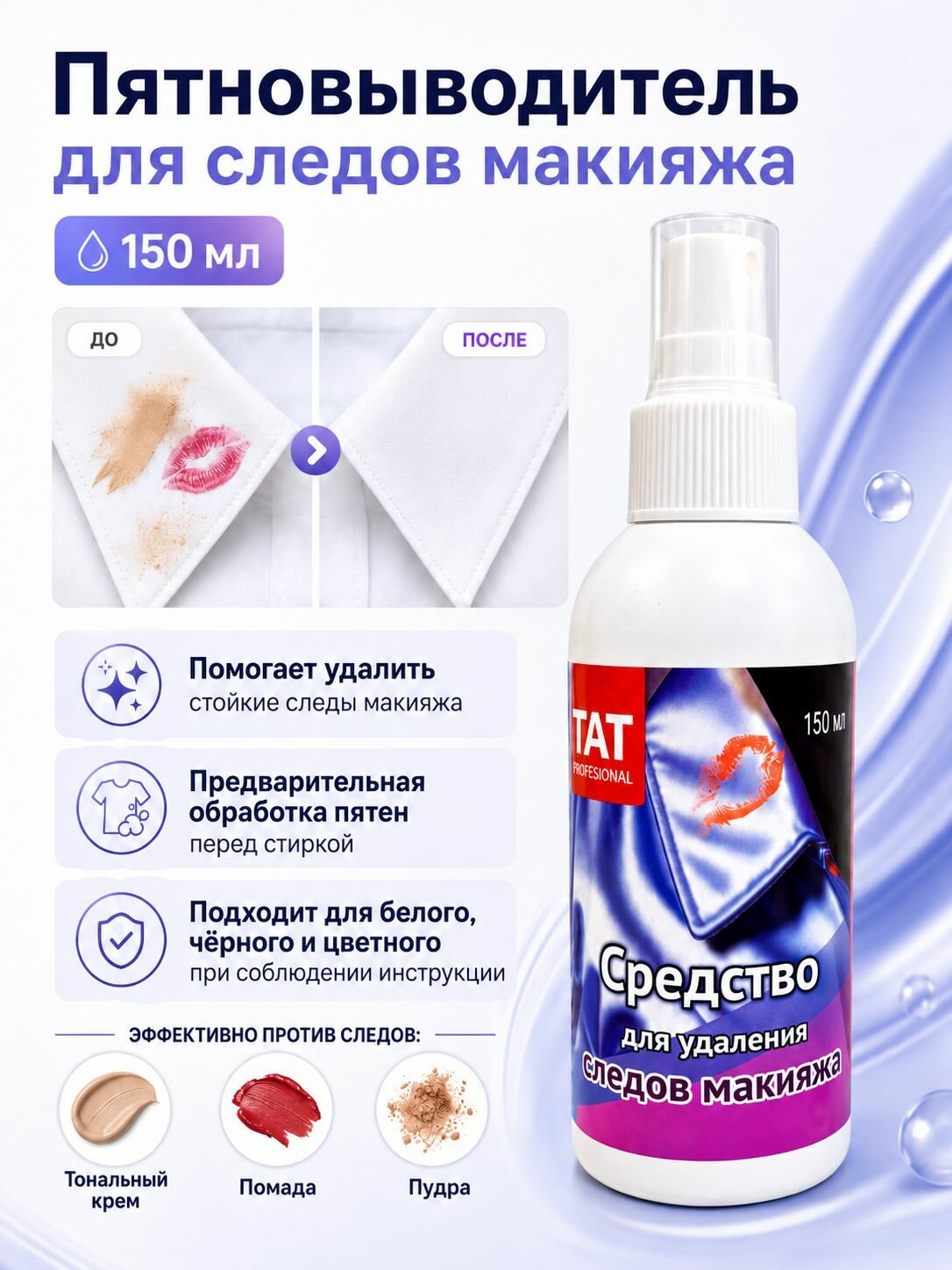 Пятновыводитель тонального крема и следов макияжа