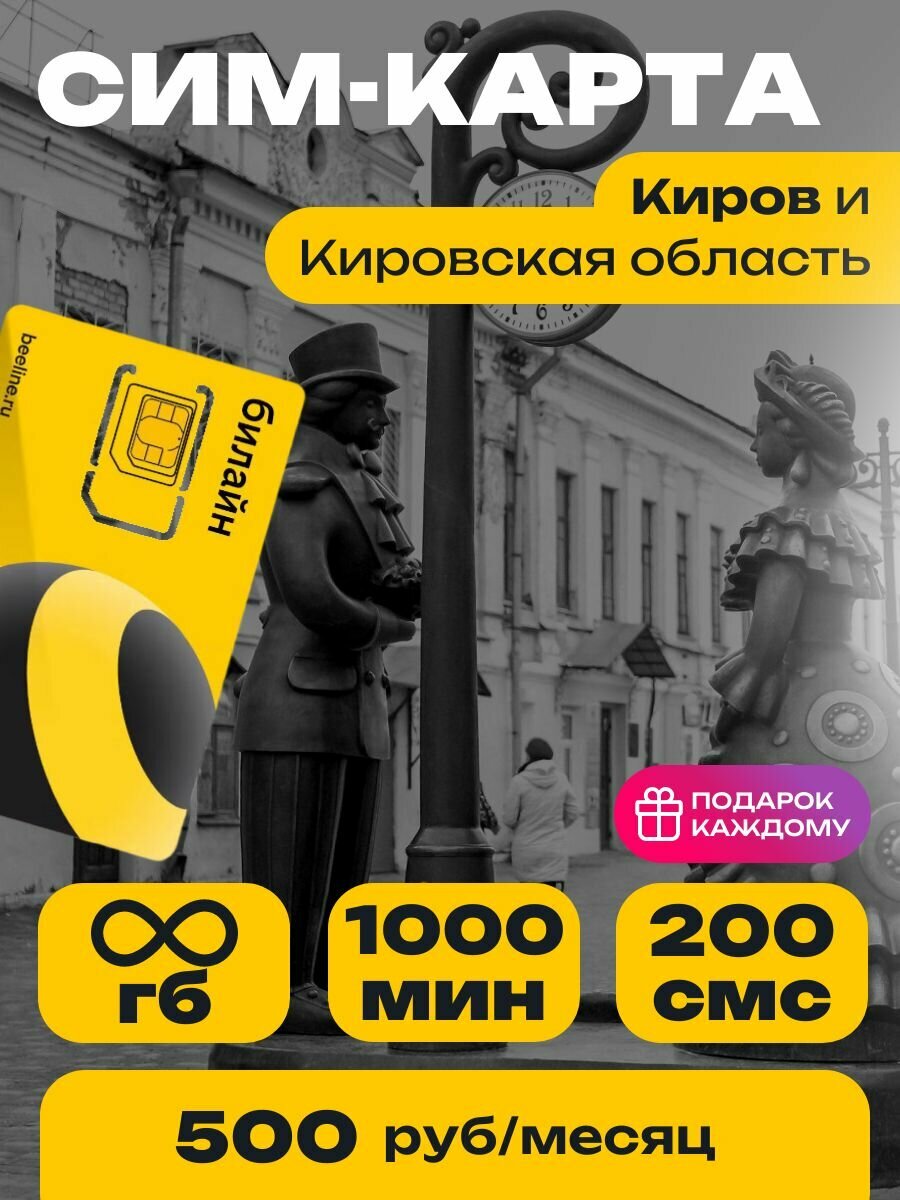 Сим-карта Билайн тариф Эксклюзивный Онлайн Кировская область Безлимитный интернет и 1000 минут за 500 руб.