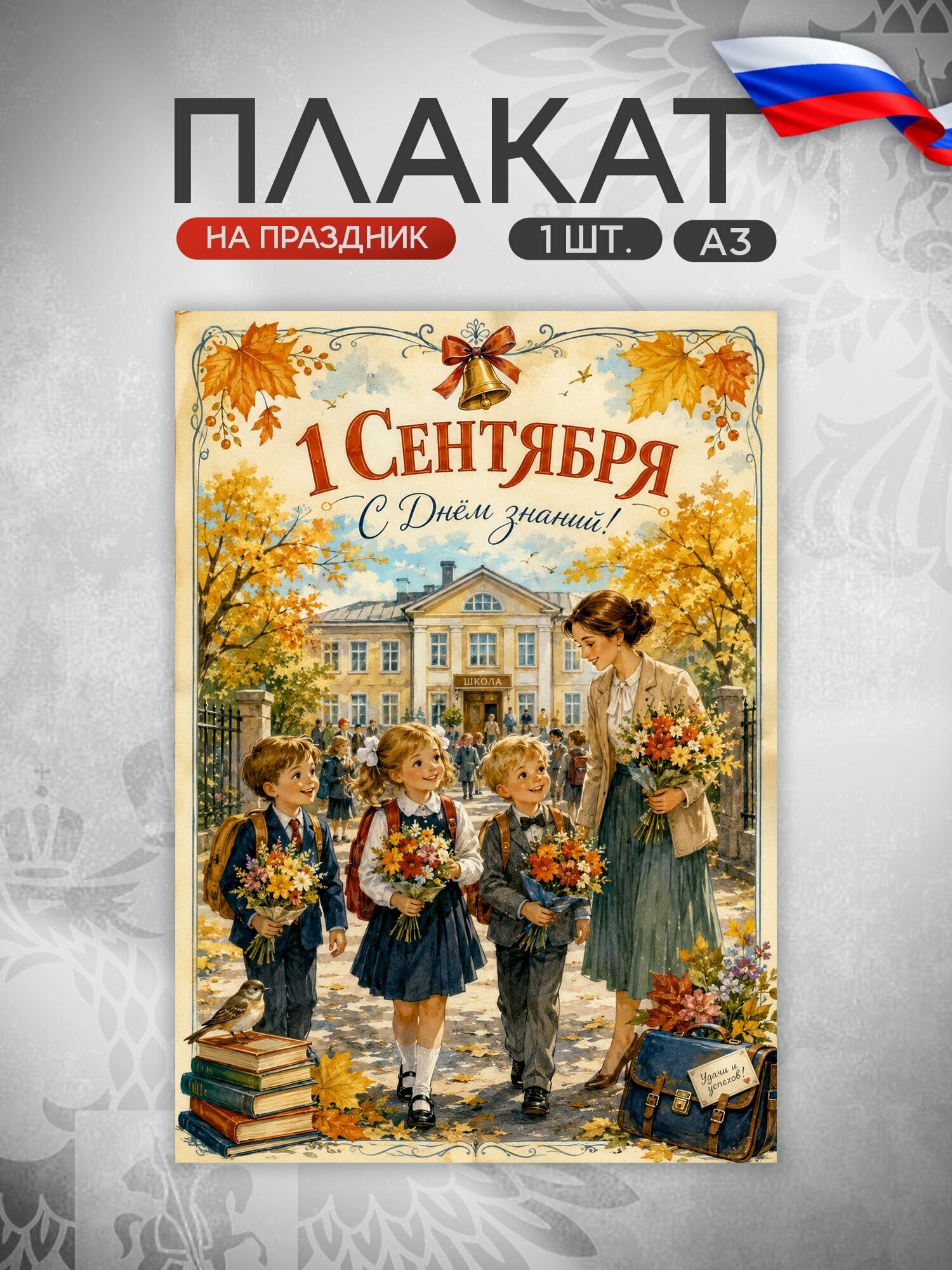Плакат 1 сентября День знаний