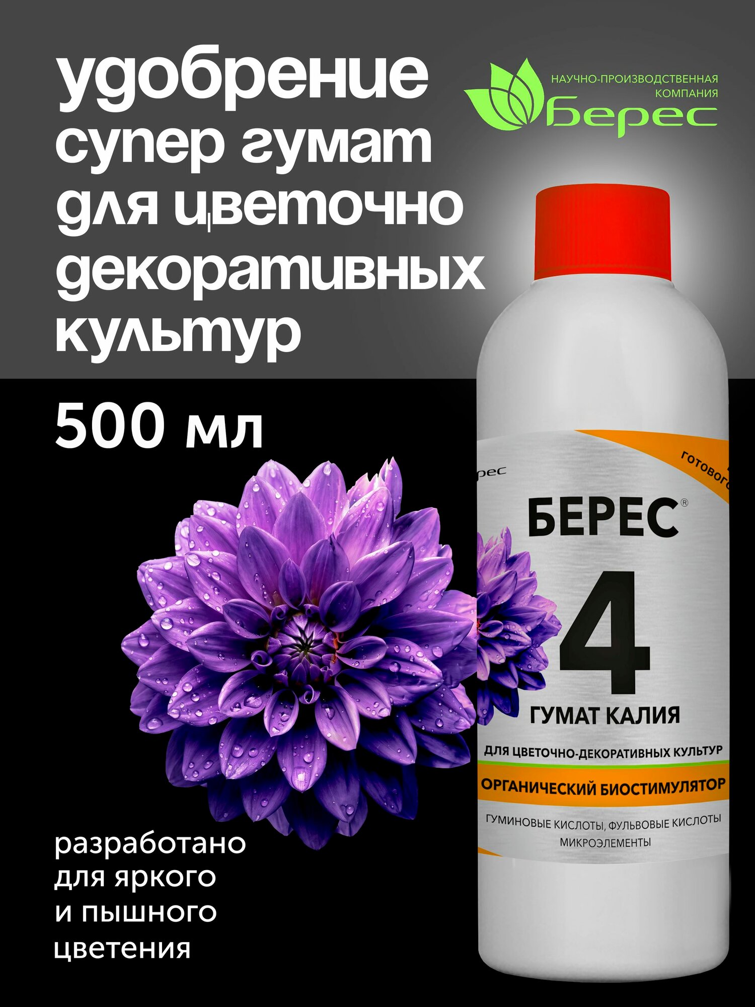 Гумат Калия Берес-4 для цветочно-декоративных с микроэлементами 500 мл
