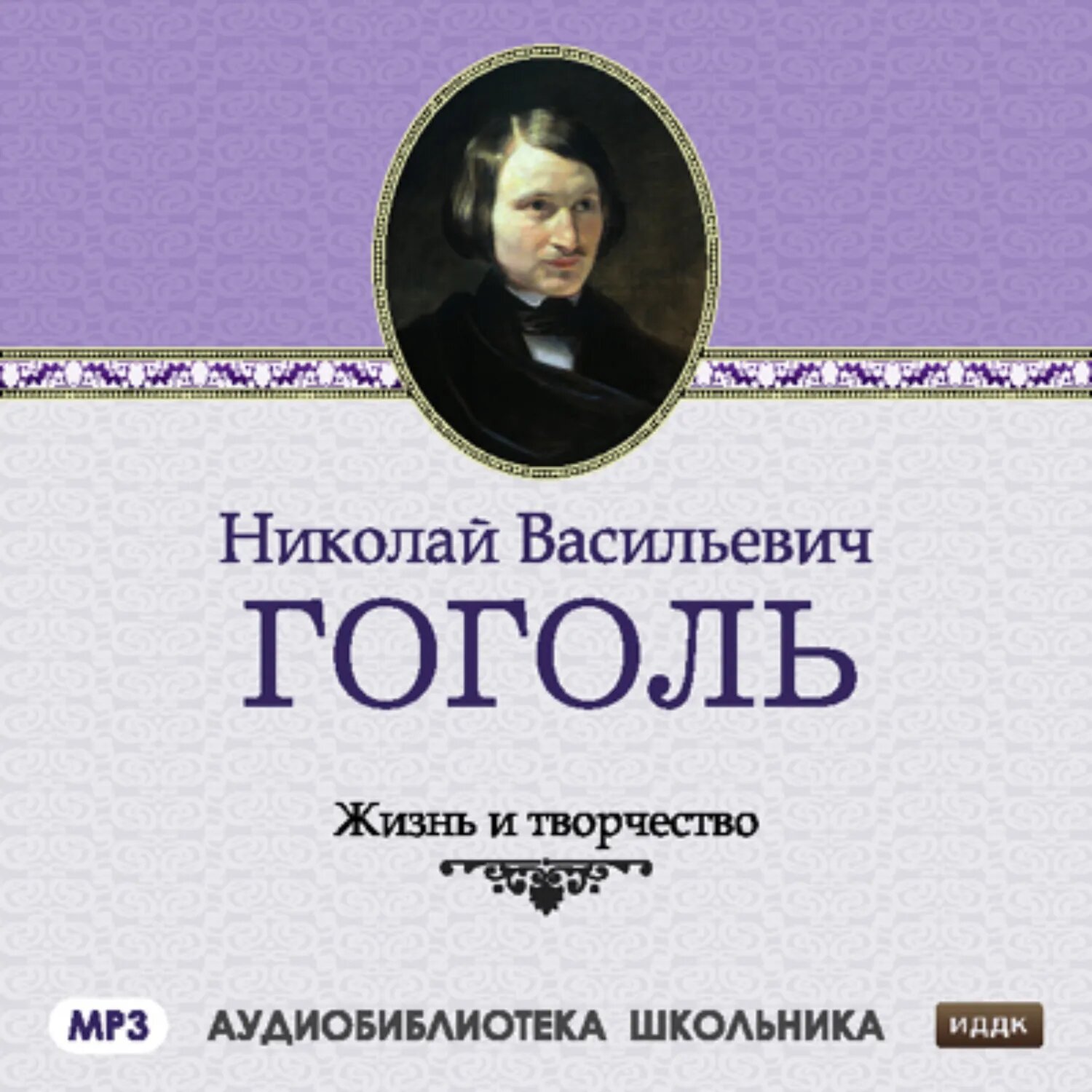 Жизнь и творчество Николая Васильевича Гоголя [Аудиокнига]