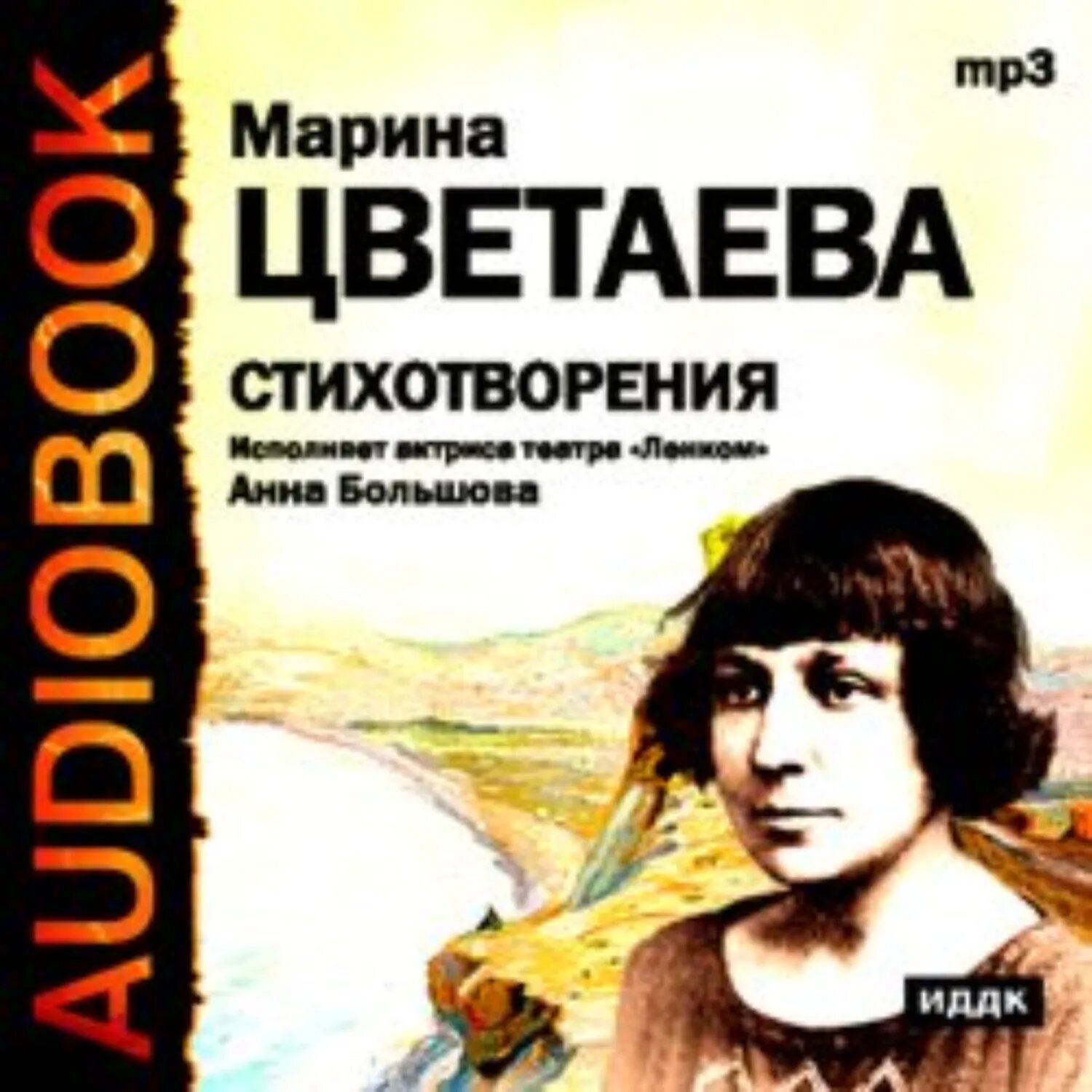 Стихотворения. Читает Анна Большова [Аудиокнига]